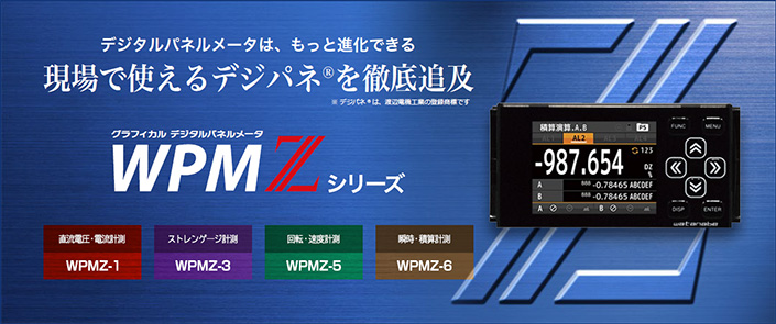 『WPMZシリーズ』新ラインアップ新発売！ | 渡辺電機工業株式会社
